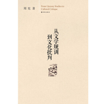 从文学规训到文化批判