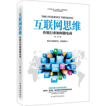   互联网思维--传统行业如何做电商9787511347107中国华侨