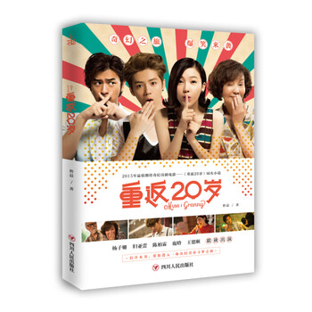 重返20岁9787220093616四川人民