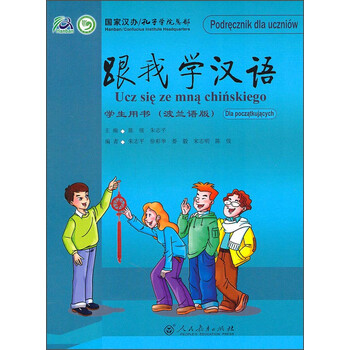 跟我学汉语·学生用书（波兰语版）