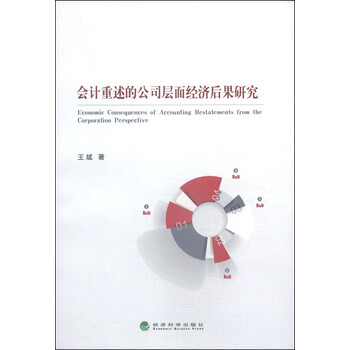 会计重述的公司层面经济后果研究