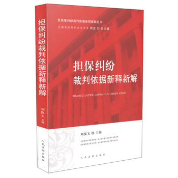 担保纠纷裁判依据新释新解