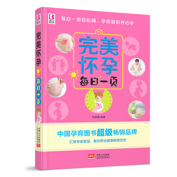 正版 【社版】完美怀孕每日一页 9787510130700