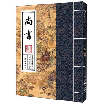中华经典诵读教材：尚书（繁体竖排）