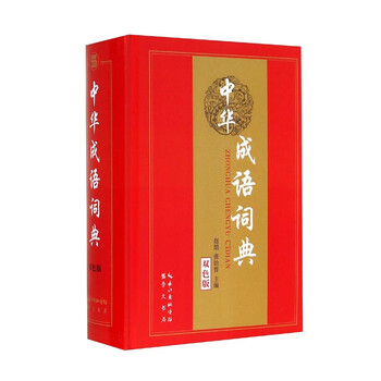 中华成语词典（双色板）
