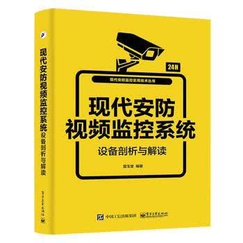 现代安防视频监控系统设备剖析与解读