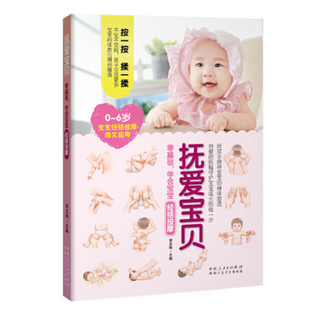 抚爱宝贝——零基础，学会宝宝经络按摩（按一按，揉一揉，用爱的抚触守护宝宝成长的每一步！）