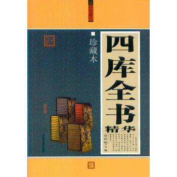 四库全书 珍藏本 中国华侨出版社