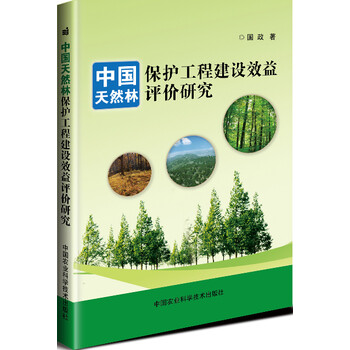 中国天然林保护工程建设效益评价研究