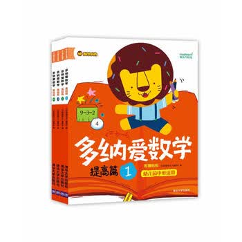  多纳爱数学：提高篇 幼儿园中班适用 附赠贴纸（套装共4册）