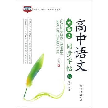 高中语文同步字帖（必修2 RJ人教）