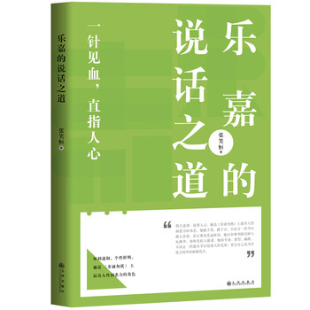 包邮正版乐嘉的说话之道9787510852633