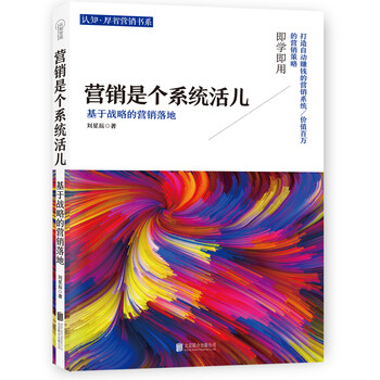 营销是个系统活儿：基于战略的营销落地