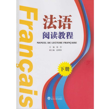 法语阅读教程（下册）