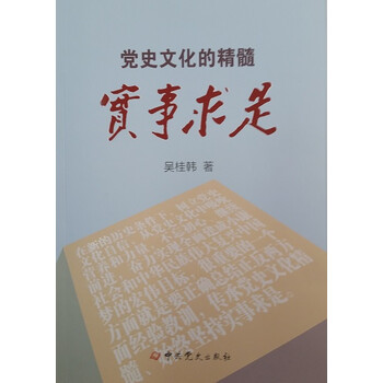 党史文化的精髓：实事求是