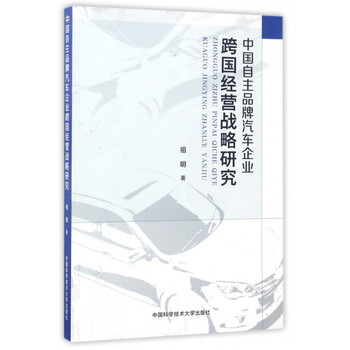中国自主品牌汽车企业跨国经营战略研究