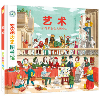 亲亲历史图书馆：艺术——从克罗马农人到今天(中国环境标志 绿色印刷)