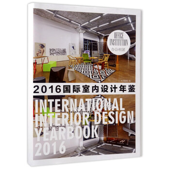 办公社团/2016国际室内设计年鉴