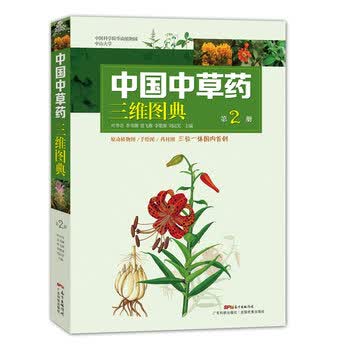 中国中草药三维图典（第2册）