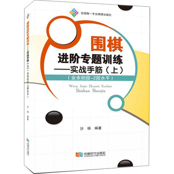 围棋进阶专题训练—实战手筋(上)