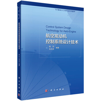 航空发动机控制系统设计技术 姚华,张天宏
