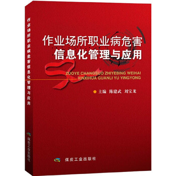 作业场所职业病危害信息化管理与应用