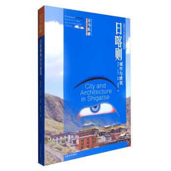 喜马拉雅城市与建筑文化遗产丛书（第1辑）：日喀则城市与建筑