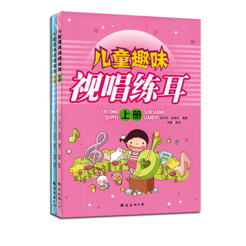 儿童趣味视唱练耳上下册教程幼儿初学者入门自学练习书籍教材