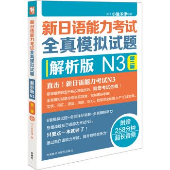 [正版图书]新日语能力考试全真模拟试题解析版N3第二版(配MP3光盘)