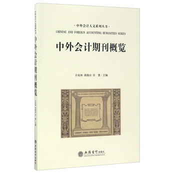 中外会计期刊概览/中外会计人文系列丛书