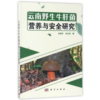 云南野生牛肝菌营养与安全研究