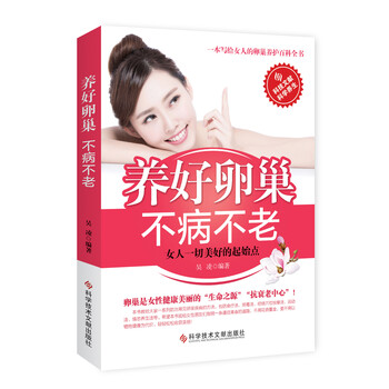 {正版新书}养好卵巢不病不老9787518924981