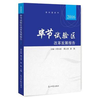 毕节试验区改革发展报告 2016
