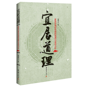 宜居道理 家居环境和布局的选择与宜忌分析