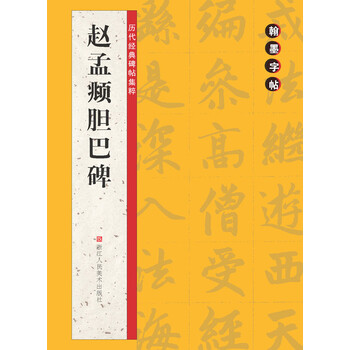 历代经典碑帖集粹：赵孟頫胆巴碑
