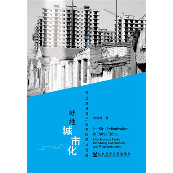 就地城市化：强政府与弱产业下的农村发展
