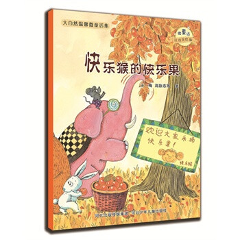 微童话注音美绘版系列：快乐猴的快乐果