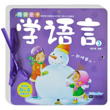 0-3岁育婴全卡早教大卡：学语言3·海润阳光