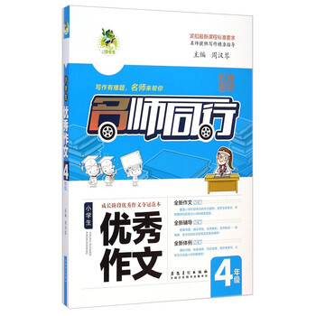 名师同行：小学生优秀作文（四年级）