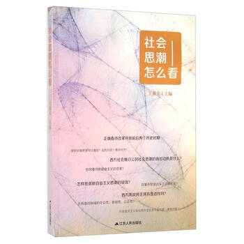 社会思潮怎么看