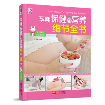 正版 孕期保健与营养细节全书9787510129971