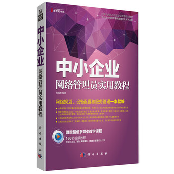 中小企业网络管理员实用教程