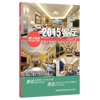 2015客厅 欧式风格