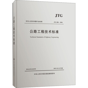 中华人民共和国行业标准·JTG B01—2014：公路工程技术标准（活页夹版）