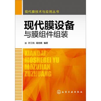 现代膜设备与膜组件组装