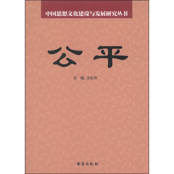 中国思想文化建设与发展研究丛书：公平