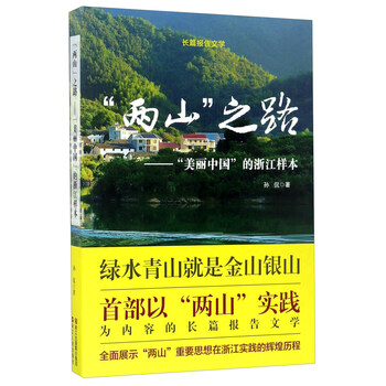 “两山”之路：“美丽中国”的浙江样本