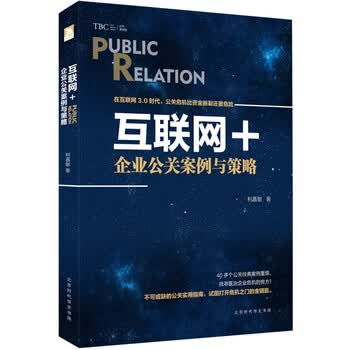互联网+ 企业公关案例与策略 利嘉敏著 企业公关危机处理实用技巧宝典 