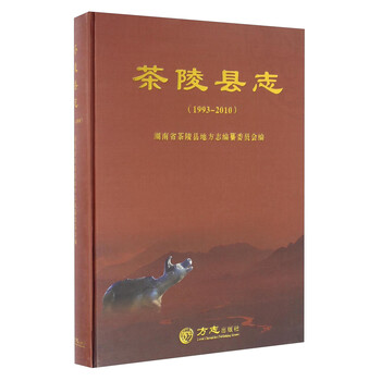 茶陵县志（1993-2010 附勘误表）