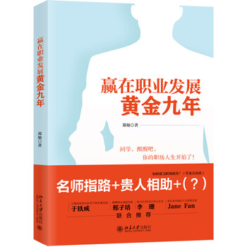 赢在职业发展黄金九年
